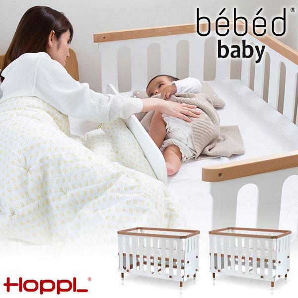 HOPPL（ホップル） (クーポン利用で3%OFF) HOPPL bebed baby べベッド ベビー (ベビーベッド) BB-BABY クリスマスプレゼント : サンワショッピング ...