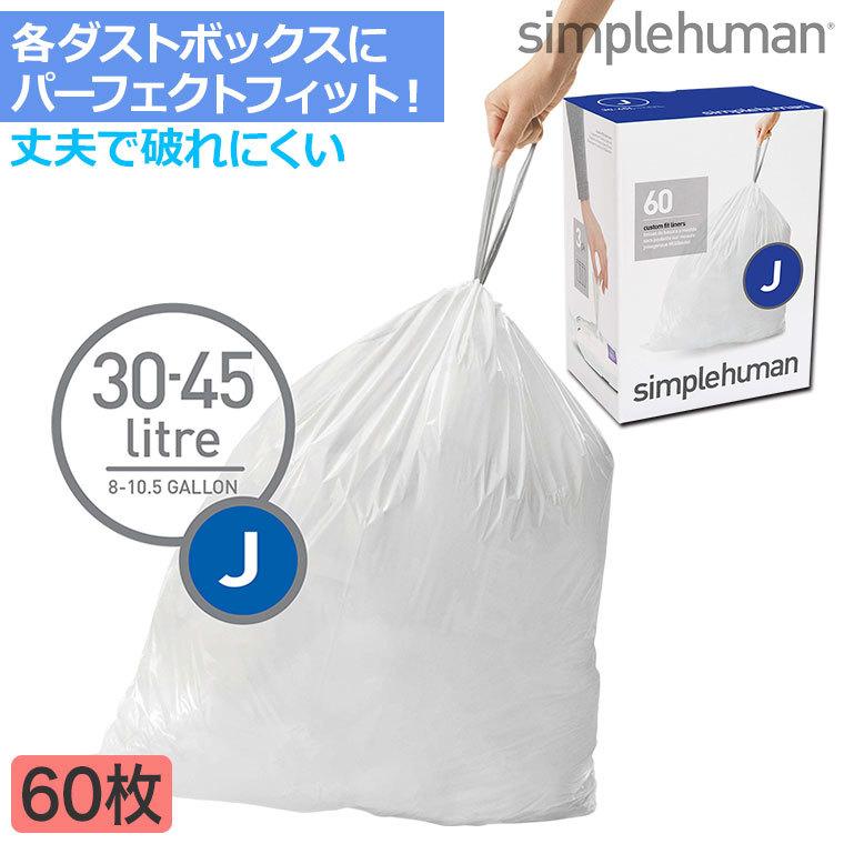 simplehuman 旧商品 シンプルヒューマン パーフェクトフィットゴミ袋[J] 30-45L 60枚 CW0259 00258 : サンワショッピング - 通販 - Yahoo!ショッピング