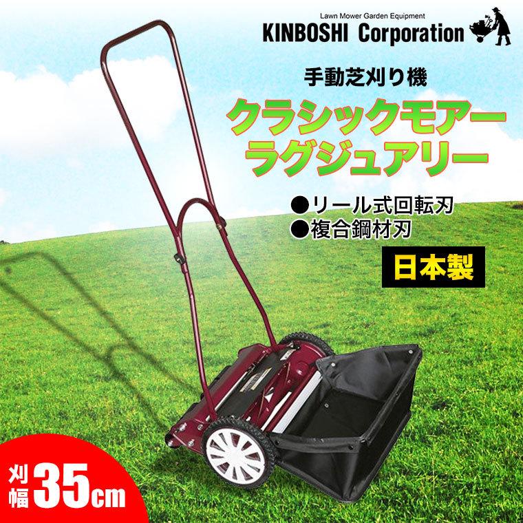 芝刈り機 キンボシ クラシックモアーラグジュアリー GCX-3500L : サンワショッピング - 通販 - Yahoo!ショッピング