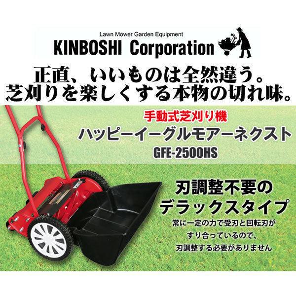 手動芝刈り機 キンボシ ハッピーイーグルモアーネクスト GFE-2500HS 《プレゼント付》 :GFE-2500:サンワショッピング - 通販 - Yahoo!ショッピング
