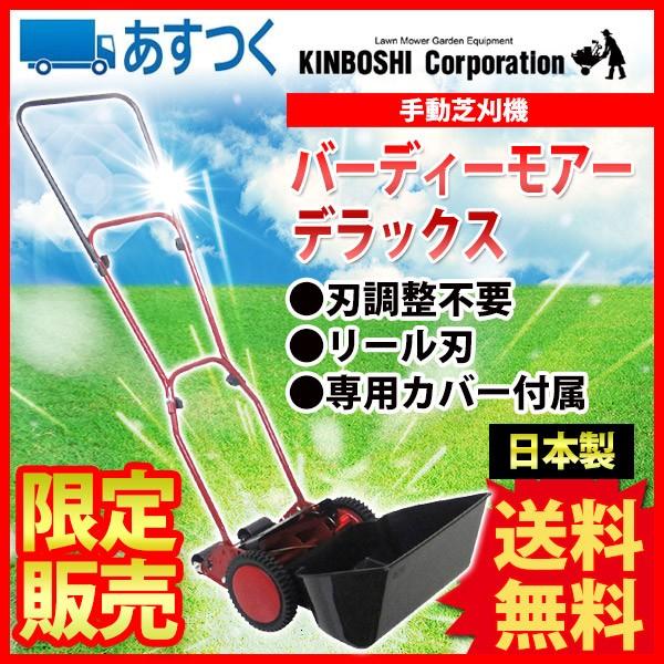 旧商品 芝刈り機 キンボシ バーディーモアーデラックス GSB-2000DX 軽量 タイプ : サンワショッピング - 通販 - Yahoo!ショッピング