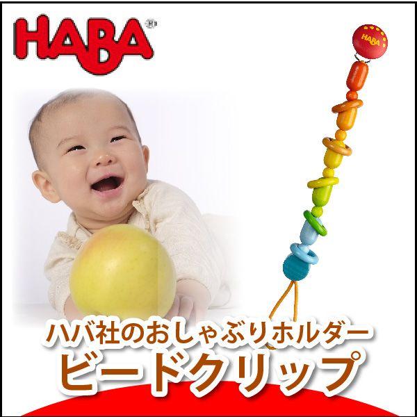 旧商品 ハバ ビードクリップ・カラーリングス HA301110 知育玩具 HABA おしゃぶりホルダー おしゃぶり クリップ 赤ちゃん 新生児 ...
