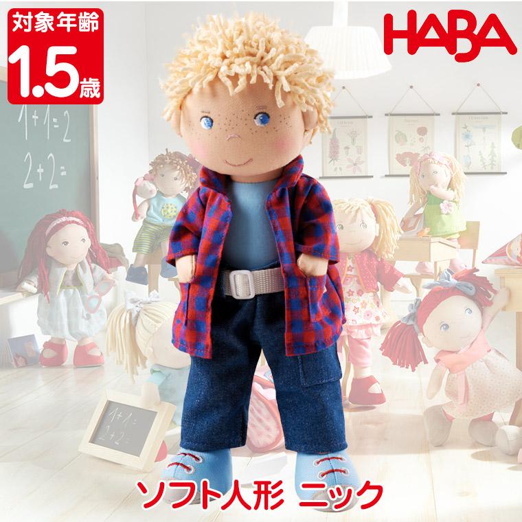 ハバ（HABA） ソフト人形・ニック HA302843 おもちゃ 知育玩具 人形 女の子 男の子 1歳 1歳半 2歳 誕生日 プレゼント ...