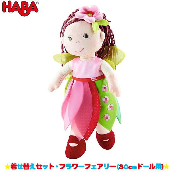 旧商品 HABA ハバ 着せ替えセット・フラワーフェアリー (30cmドール用) HA303257 知育玩具 おもちゃ 1歳 2歳 3歳 4歳 ...