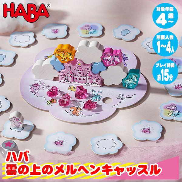 ハバ（HABA） 雲の上のメルヘンキャッスル HA304539 知育玩具 おもちゃ 1歳 2歳 3歳 4歳 女の子 男の子 : サンワ ...