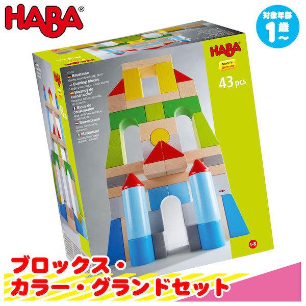 ハバ（HABA） ブロックス・カラー・グランドセット HA305162 知育玩具 知育 1歳 2歳 3歳 4歳 出産祝い 女の子 男の子 ...