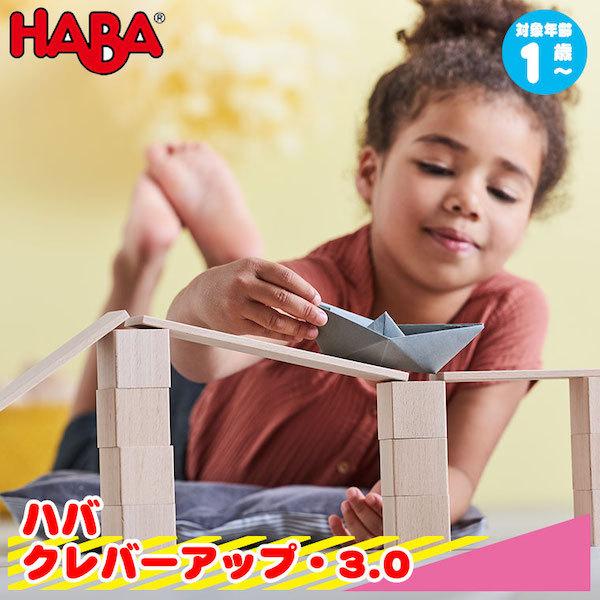 ハバ（HABA） クレバーアップ・3.0 HA306250 知育玩具 知育 おもちゃ 木製 おもちゃ 幼児教育 1歳 2歳 3歳 4歳 5歳 ...