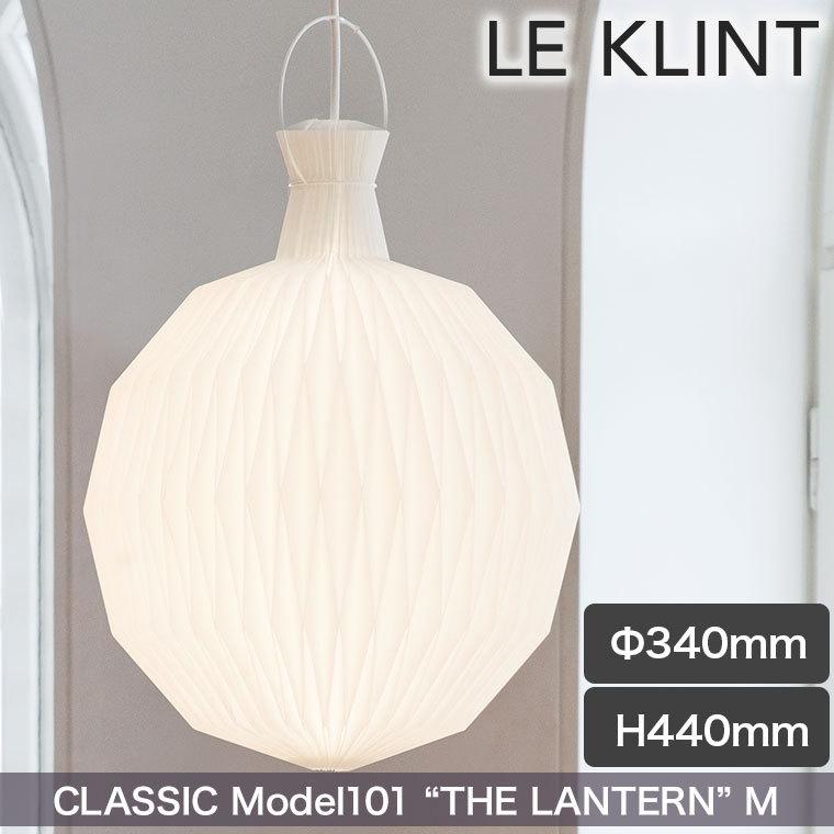 ペンダントライト LE KLINT レ・クリント CLASSIC ペンダントランプ THE LANTERN / MODEL 101 MEDIUM レクリント デンマーク 北欧 インテリア ...