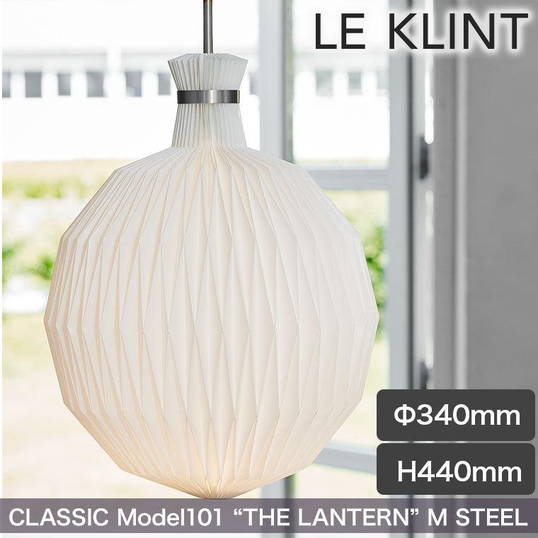 ペンダントライト LE KLINT レ・クリント CLASSIC ペンダントランプ THE LANTERN / MODEL 101 MEDIUM スチール レクリント デンマーク 北欧 ...