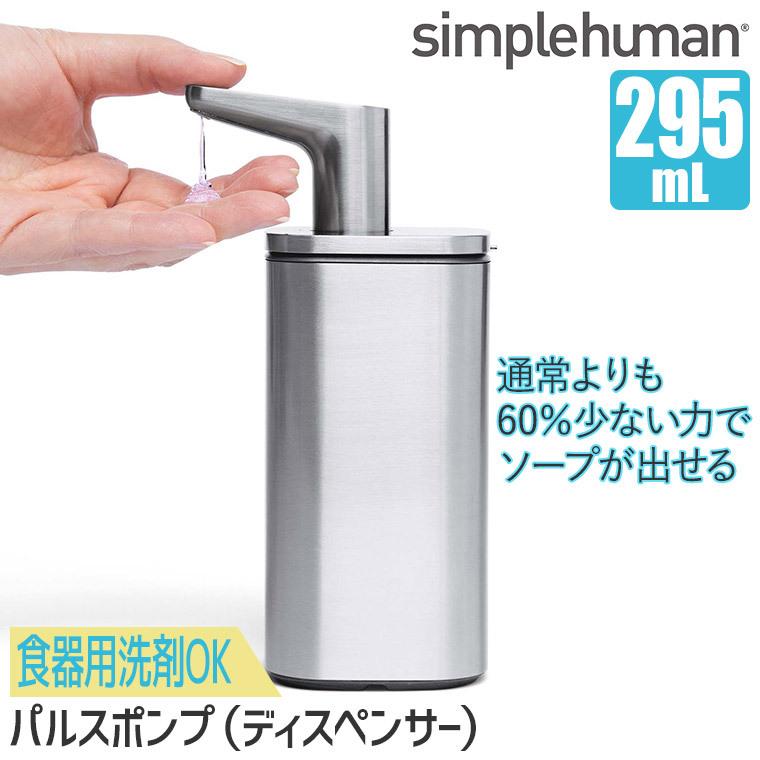 simplehuman シンプルヒューマン パルスポンプ 295ml KT1183 00252 : サンワショッピング - 通販 - Yahoo!ショッピング