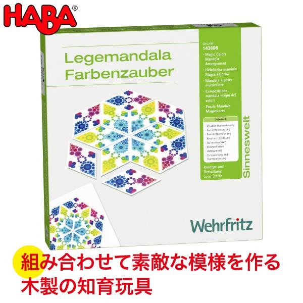 旧商品 HABA education ハバ エデュケーション マンダラ・マジックカラー WF143698 おもちゃ 知育玩具 誕生日プレゼント ...