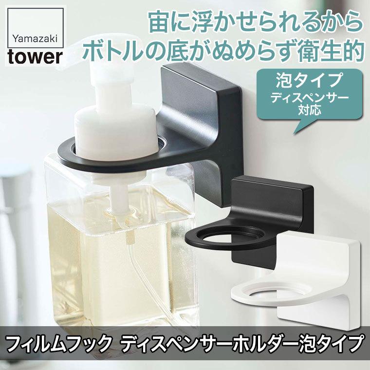 山崎実業 フィルムフックディスペンサーホルダー タワー 泡タイプ ホワイト ブラック 5347 5348 tower 収納 おしゃれ スリム ...