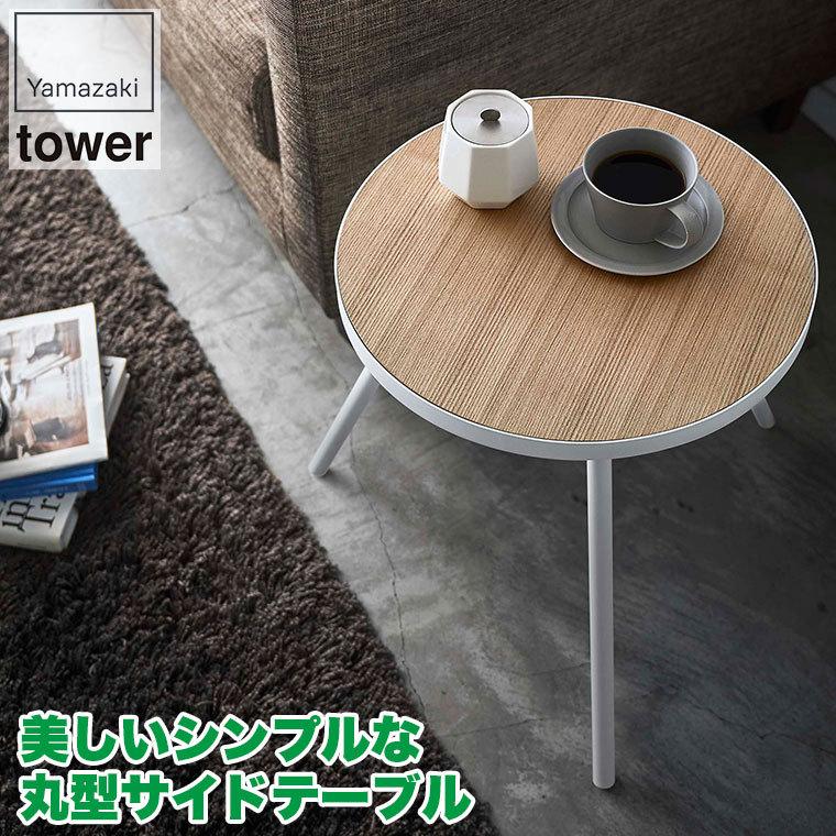 tower 山崎実業 サイドテーブル タワー 丸型 ホワイト ブラック 5558 5559 リビング ソファ ミニテーブル おしゃれ 3脚 丸形 : サンワショッピング - 通販 ...