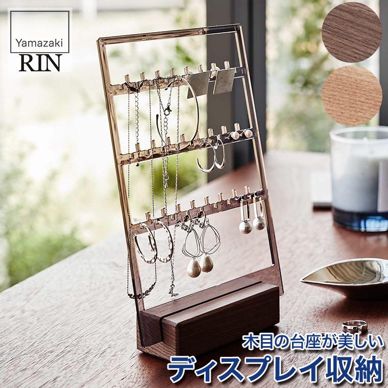RIN（山崎実業） 旧商品 アクセサリー収納スタンド リン 山崎実業 ナチュラル ブラウン 5795 5796 RIN ネックレス ブレスレット イヤリング 腕時計 小物 : サンワ ...