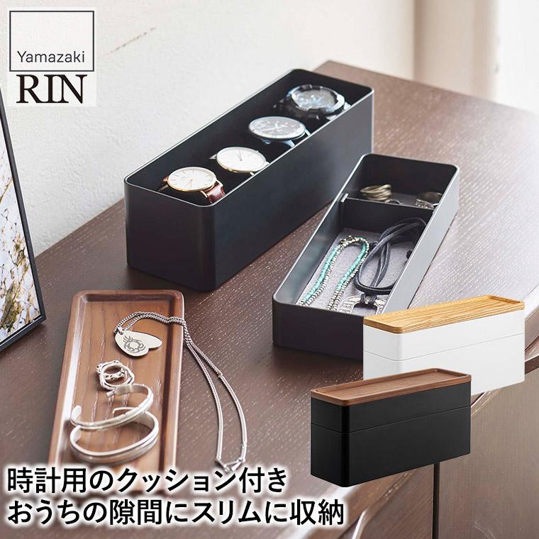 トレー付きスリムアクセサリー＆時計ケース RIN リン ブラウン ナチュラル 山崎実業 雑貨 5812 5813 : ya5812 : サンワショッピング - 通販 - Yahoo!ショッピング
