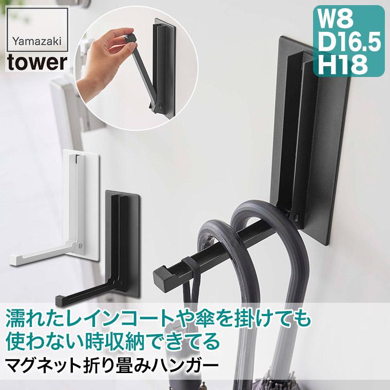 tower マグネット折り畳みハンガー タワー ホワイト ブラック 5987 5988 山崎実業 タワーシリーズ 洗濯物干し タオル掛け : サンワショッピング - 通販 - Yahoo!ショッピング