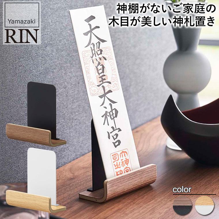 RIN（山崎実業） 神札スタンド リン シングル ブラウン ナチュラル 6143 6144 RIN 山崎実業 御札 キッチン リビング お札立て : サンワショッピング - 通販 ...