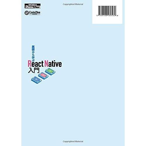 基礎から学ぶReact Native入門 CodeZine Digital First WINGSプロジェクト 中川幸哉 山田祥寛 本・書籍 : サンエイジ・オンラインストア - 通販 ...