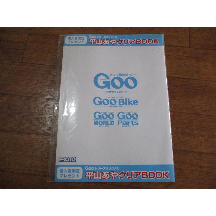 ★非売品★ Goo購入者限定プレゼント 平山あやクリアBOOK :file-Goo:SUNAUTO ヤフーショップ - 通販 - Yahoo!ショッピング