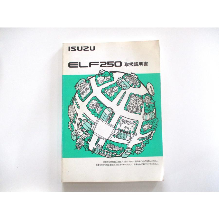 取扱説明書 イスズ エルフ 250 : SUNAUTO ヤフーショップ - 通販 - Yahoo!ショッピング