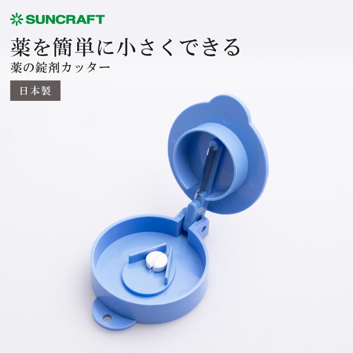 サンクラフト 薬の錠剤カッター RD-08 : サンクラフトキッチンYahoo!店 - 通販 - Yahoo!ショッピング