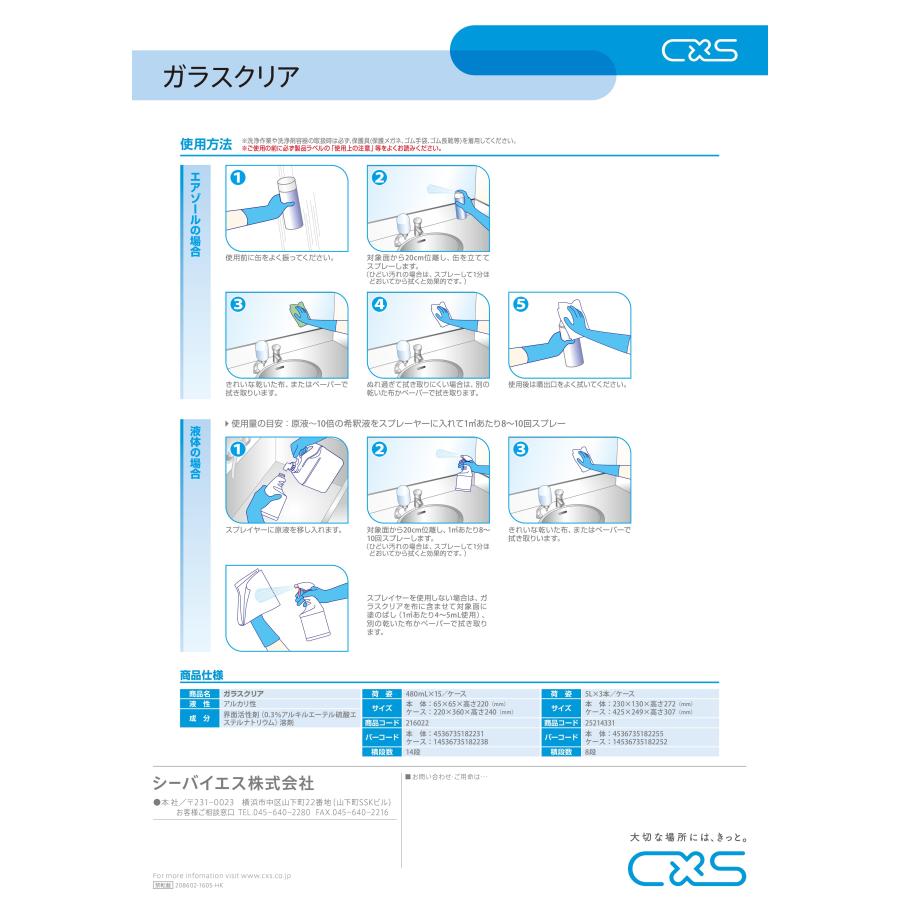 CXS ガラスクリア エアゾール(480ml) ガラス用洗剤 シーバイエス 製品コード=216022 トラスコ品番=775-6194 : ...