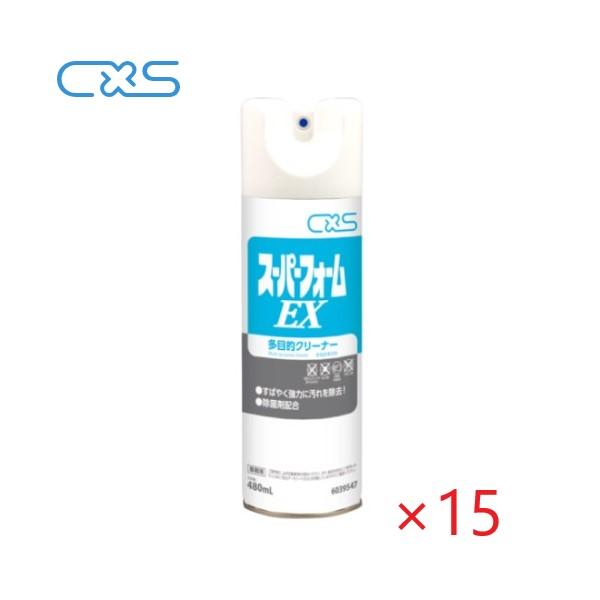 シーバイエス (ケース販売) CXS スーパーフォームEX(480ml×15本) 業務用 スプレークリーナー 品番：6039547 トラスコ品番：195-4970 : サンスト ヤフー店 ...