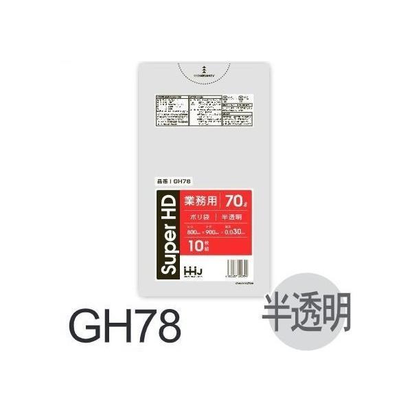 【ケース販売】ポリ袋 GH78 (10枚×40冊) 70L 半透明 厚み(0.03mm) ハウスホールドジャパン HHJ ゴミ袋 : サンスト ヤフー店 - 通販 - Yahoo!ショッピング
