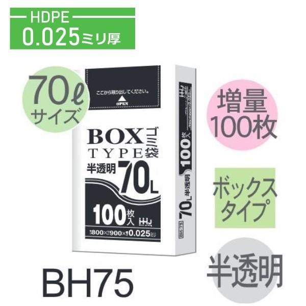 (ケース販売)ポリ袋 BH75 (100枚×5箱) 70L 半透明 厚み(0.025mm) ハウスホールドジャパン HHJ : サンスト ヤフー店 - 通販 - Yahoo!ショッピング