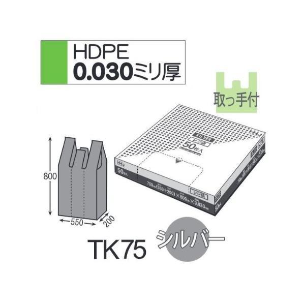 (ケース販売) レジ袋 TK75 (50枚×10箱) 大きめ 750mm幅サイズ シルバー 厚み(0.030mm) ハウスホールドジャパン HHJ コンパクトパッケージ ...