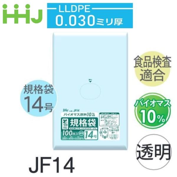 (ケース販売) 規格袋No.14 JF14(100枚x30冊) (厚み0.030) 規格袋14号サイズ バイオマス原料10% LLDPE : 4580287294577 : サンスト ヤフー店 ...