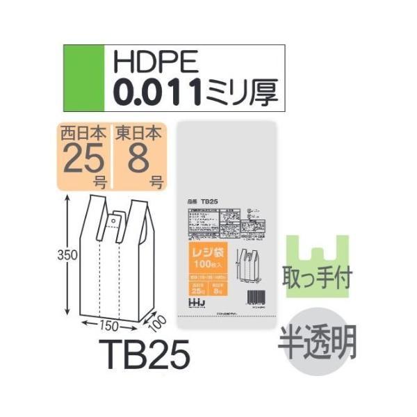 (ケース販売) レジ袋 TB25 (100枚×20冊×4箱) 西日本25号 東日本8号 半透明 厚み(0.011mm) ハウスホールドジャパン HHJ :4580287300186:サンスト ...