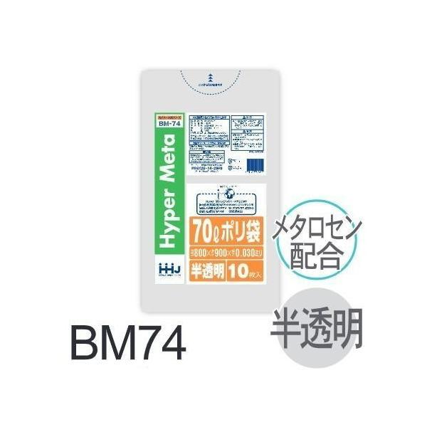 【ケース販売】ポリ袋 BM74 (10枚×50冊) 70L 半透明 厚み(0.03mm) ハウスホールドジャパン HHJ ゴミ袋 : サンスト ヤフー店 - 通販 - Yahoo!ショッピング