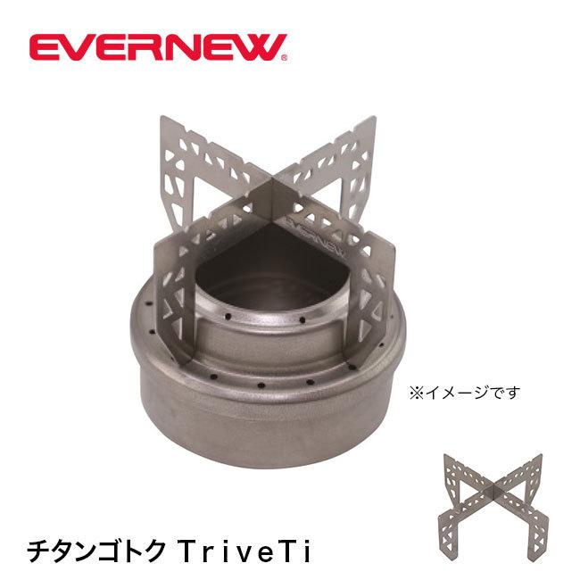 EVERNEW エバニュー チタンゴトクTriveTi :e07010:OutdoorStyle サンデーマウンテン - 通販 - Yahoo!ショッピング
