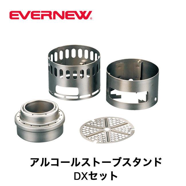 EVERNEW（エバニュー） アルコールストーブスタンドDXセット : OutdoorStyle サンデーマウンテン - 通販 - Yahoo!ショッピング