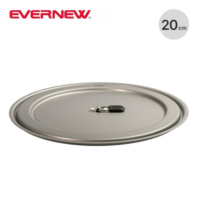 EVERNEW エバニュー ザリッド/20cm ECA389 フライパンフタ 蓋 ふた : e07112 : OutdoorStyle サンデーマウンテン - 通販 - Yahoo!ショッピング
