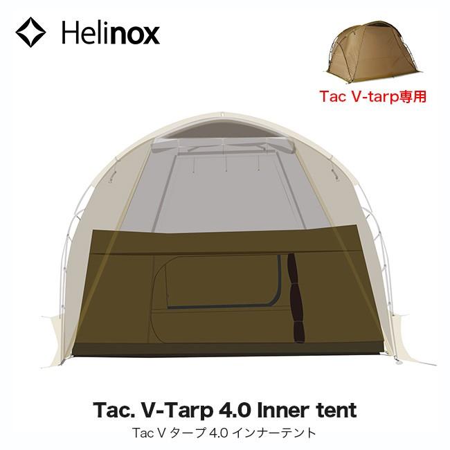 Helinox ヘリノックス Tac. Vタープ4.0インナーテント Helinox ヘリノックス Tac. Vタープ4.0インナーテント