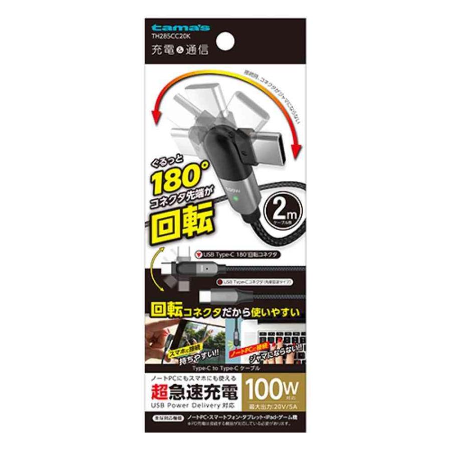 tama’s 回転式USBケーブル CtoC 2.0m 超急速充電 TH285CC20K : サンドラッグe-shop - 通販 - Yahoo!ショッピング