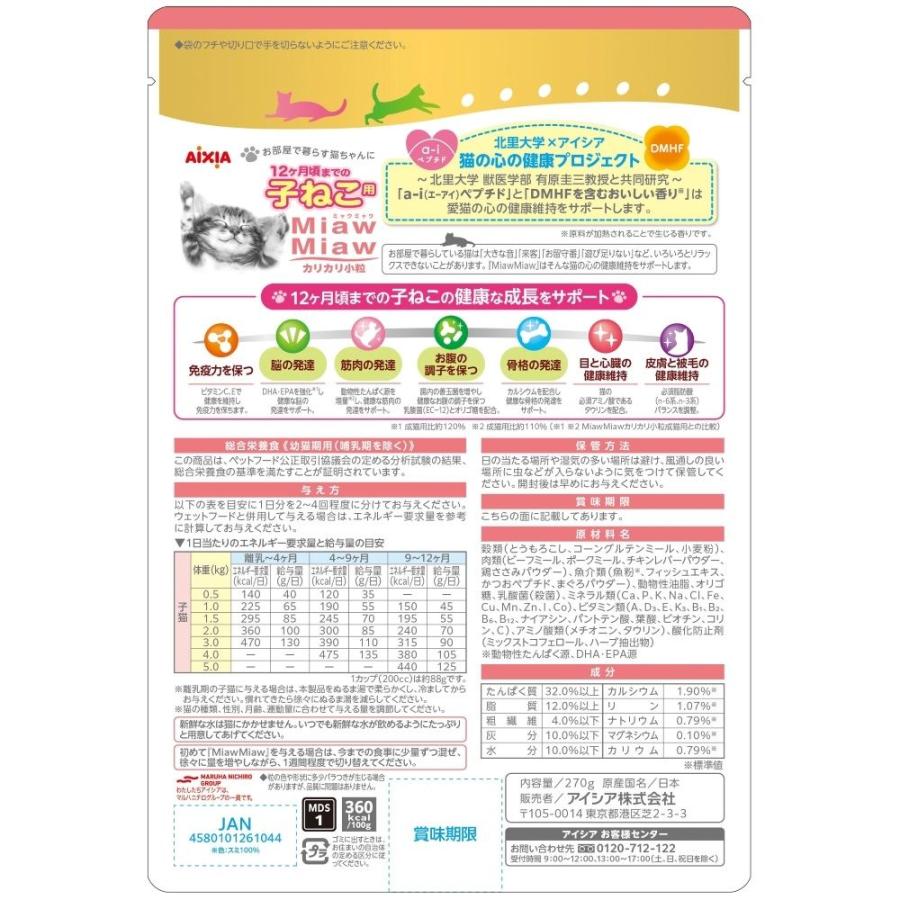 アイシア MiawMiawカリカリ小粒270g子ねこ用 おにくとおさかなブレンド 270g : 4580101261044 : サンドラッグe-shop - 通販 - Yahoo!ショッピング