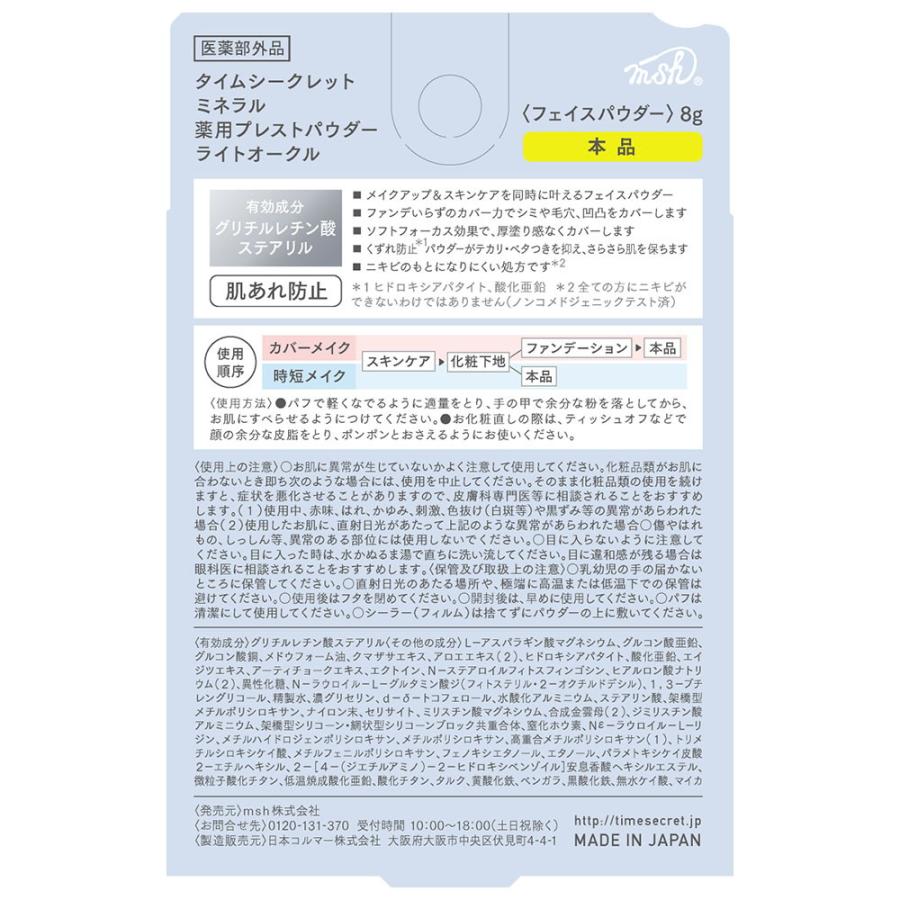 TIME SECRET 【医薬部外品】msh タイムシークレット ミネラル薬用プレストパウダー ライトオークル 8g : サンドラッグe-shop - 通販 - Yahoo!ショッピング