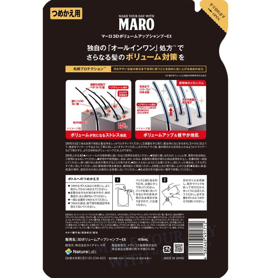MARO MARO（マーロ） 3Dボリュームアップシャンプー EX詰替 380ml : サンドラッグe-shop - 通販 - Yahoo!ショッピング