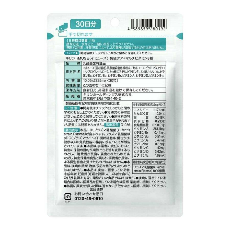 【機能性表示食品】キリン iMUSE（イミューズ） 免疫ケア＋マルチビタミン8種 30日分 30粒 : サンドラッグe-shop - 通販 - Yahoo!ショッピング