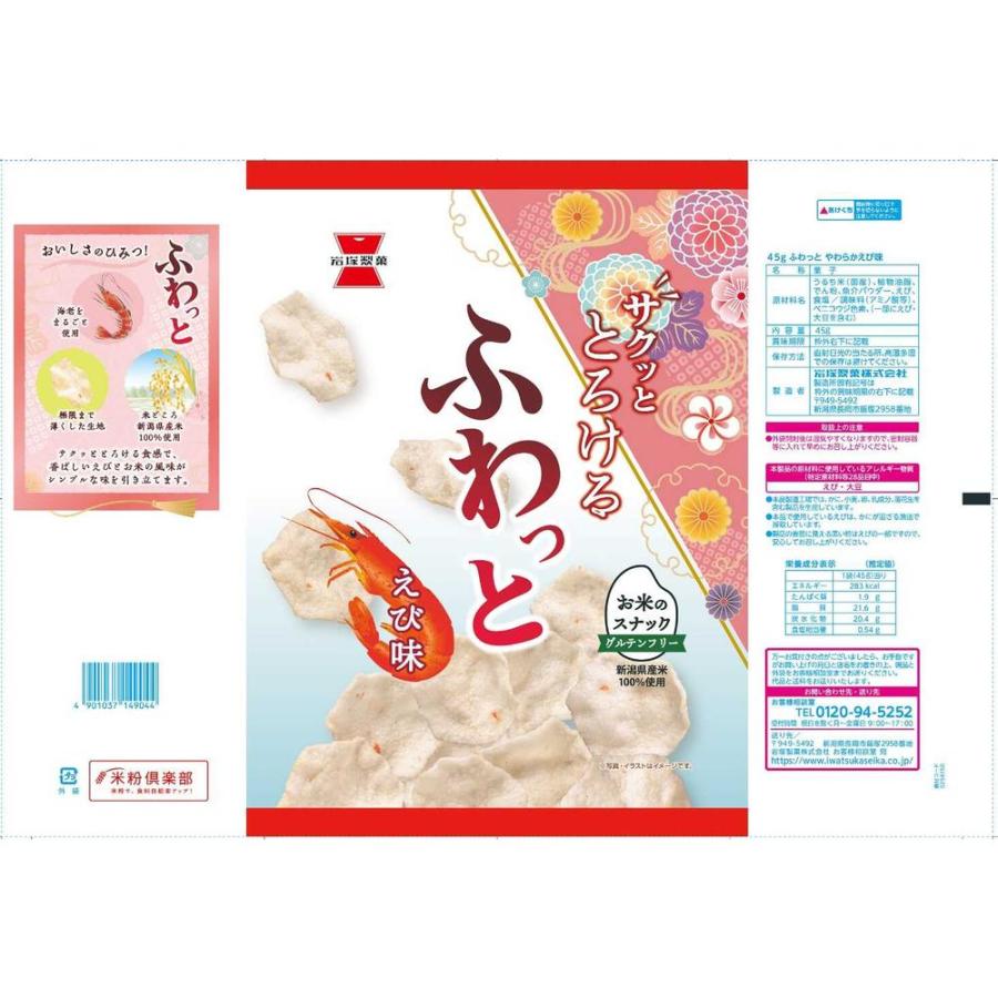 岩塚 ふわっと やわらかえび味 45g【10個セット】 :4901037149044x10:サンドラッグe-shop - 通販 - Yahoo!ショッピング