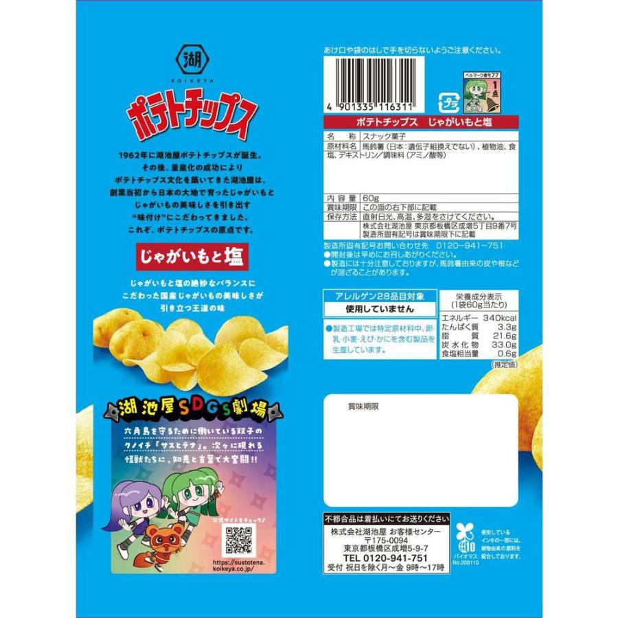 湖池屋 ポテトチップス じゃがいもと塩 60g【12個セット】 :4901335116311x12:サンドラッグe-shop - 通販 - Yahoo!ショッピング