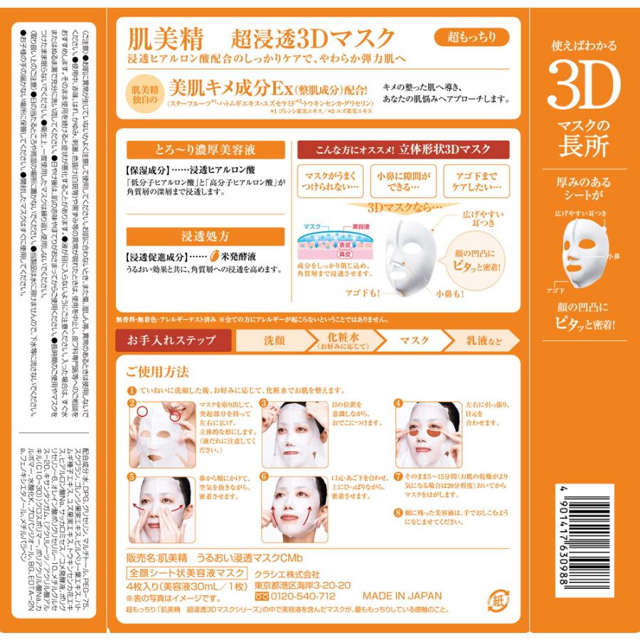 肌美精 【ポイント5倍】クラシエホームプロダクツ 超浸透3Dマスク 超もっちり 30mlx4枚 : サンドラッグe-shop - 通販 ...