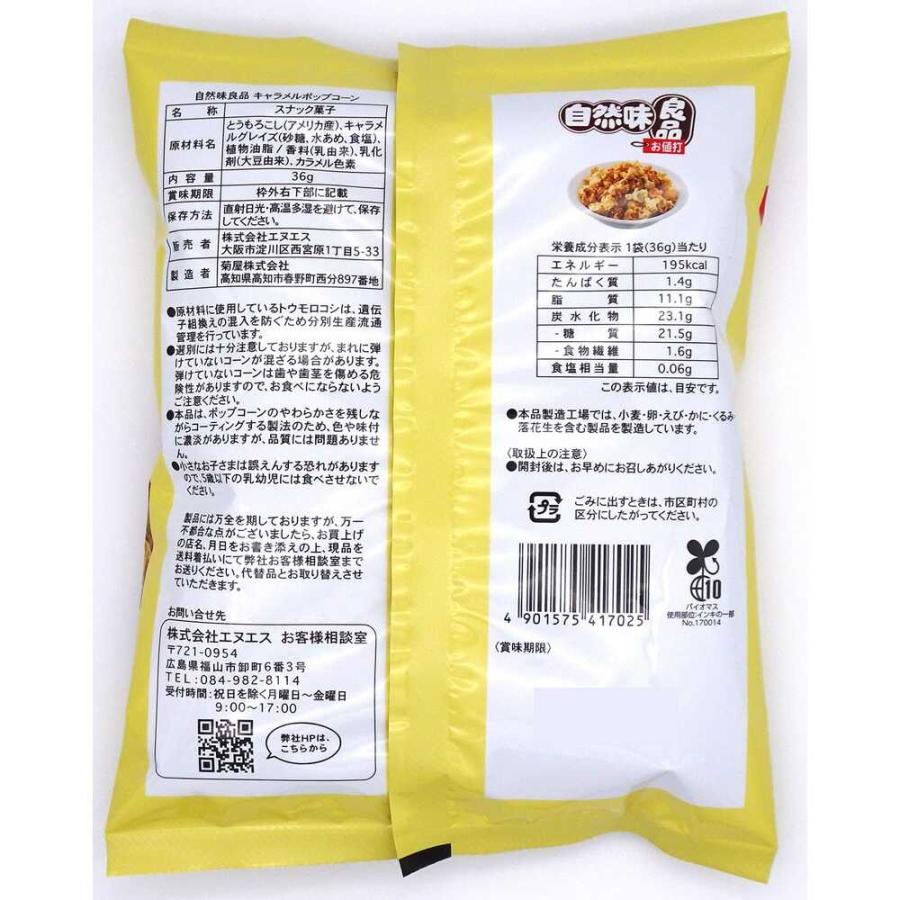 エヌエス 自然味良品 キャラメルポップコーン 36g 【12個セット】 : サンドラッグe-shop - 通販 - Yahoo!ショッピング