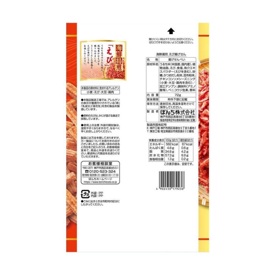 ぼんち 海鮮揚煎えび揚げせん 72g 【12個セット】 : サンドラッグe-shop - 通販 - Yahoo!ショッピング