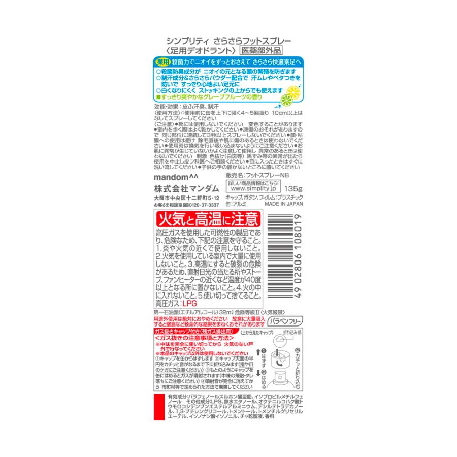 mandom Dear Flora 【医薬部外品】マンダム シンプリティ さらさらフットスプレー 135g : サンドラッグe-shop - 通販 - Yahoo!ショッピング