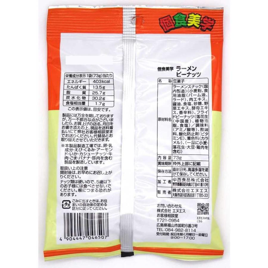 エヌエス 個食美学 ラーメンピーナッツ 73g 【12個セット】 : サンドラッグe-shop - 通販 - Yahoo!ショッピング