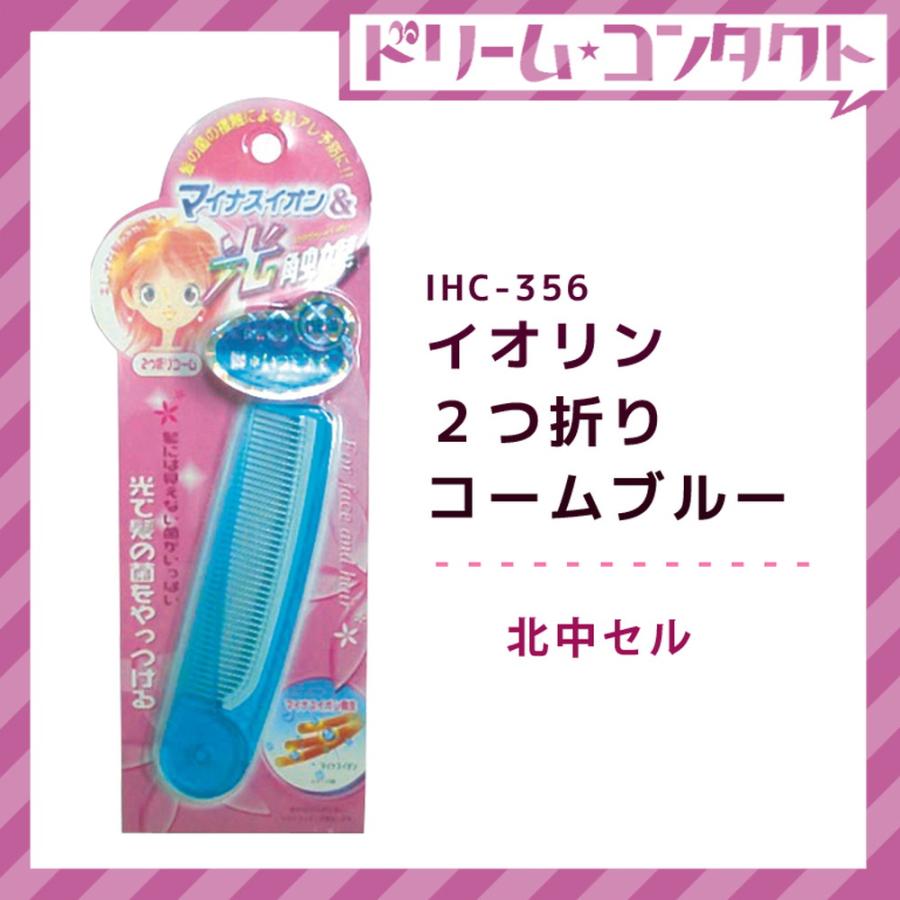 イオりん コンパクトセットコーム BL IHC‐356 : サンドラッグe-shop - 通販 - Yahoo!ショッピング